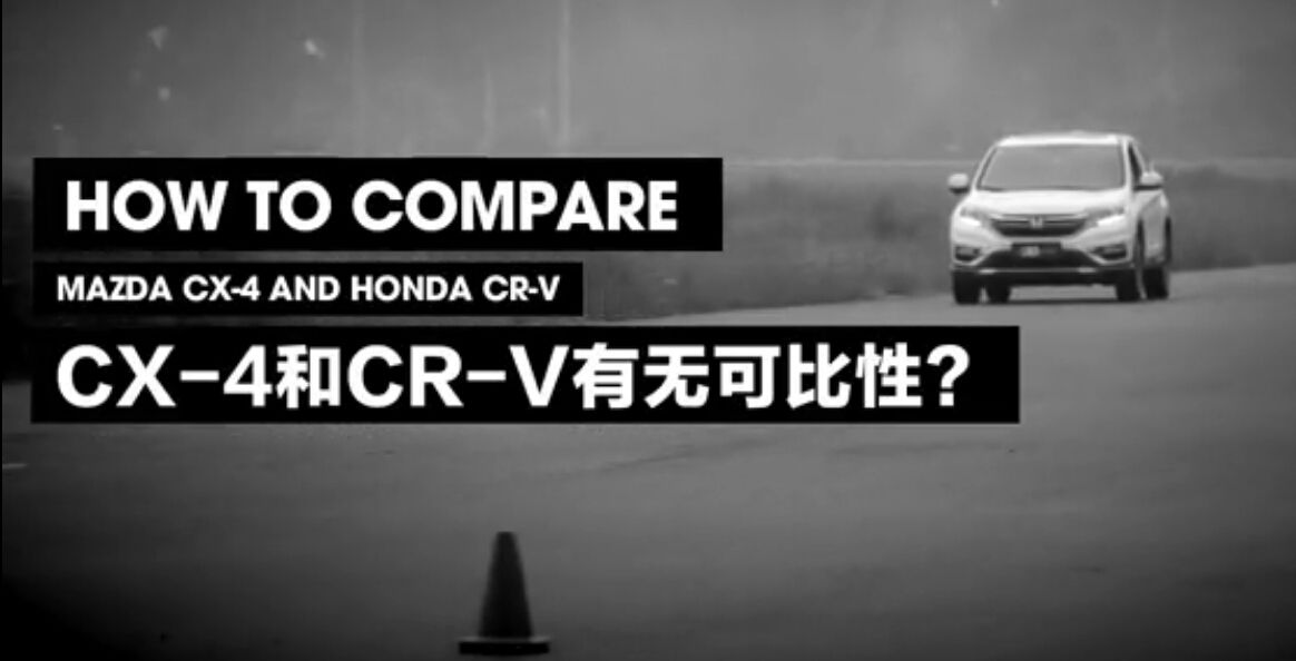 CX4和CRV有无可比性 - 38号车评中心