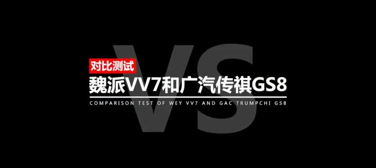 对比测试－魏派VV7和广汽传祺GS8 - 38号车评中心