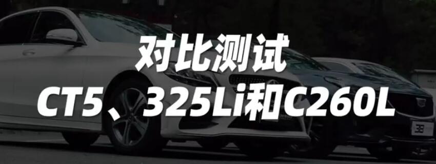 对比测试CT5、325Li和C260L - 38号车评中心