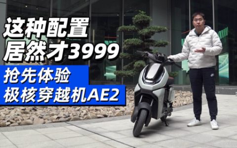 时隔两年，38号再评电动自行车 极核AE4i Pro - 38号车评中心