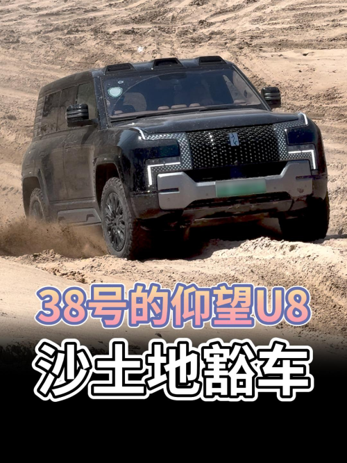 38号的仰望U8沙土地豁车 - 38号车评中心