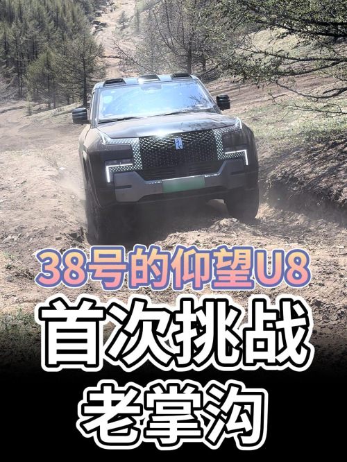38号的仰望U8首次挑战老掌沟 - 38号车评中心