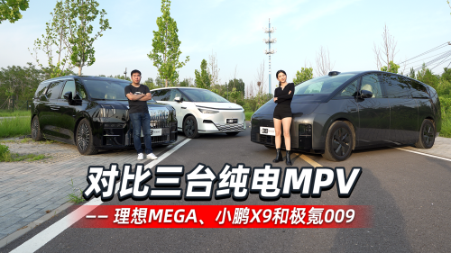 对比三台纯电MPV 理想MEGA、小鹏X9和极氪009 - 38号车评中心