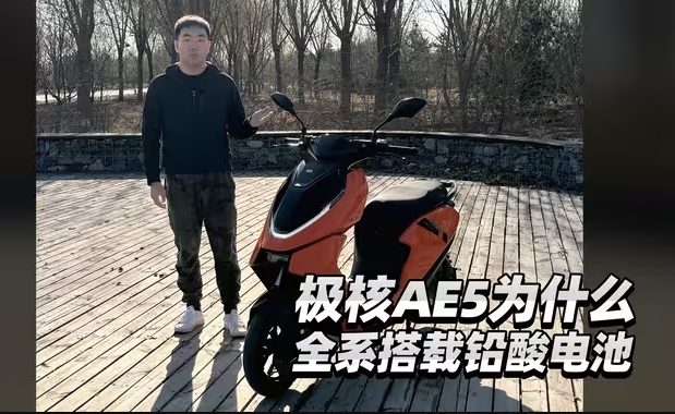 极核AE5为什么全系搭载铅酸电池 - 38号车评中心