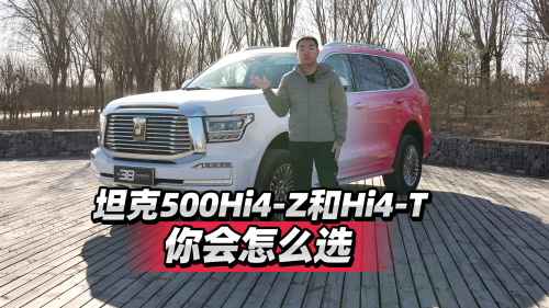 坦克500Hi4Z和Hi4T你会怎么选 - 38号车评中心
