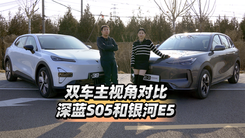 双车主视角对比深蓝S05和银河E5 - 38号车评中心