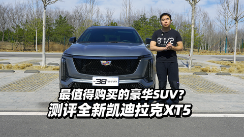 首发测试 最值得购买的豪华SUV？测评全新凯迪拉克XT5 - 38号车评中心