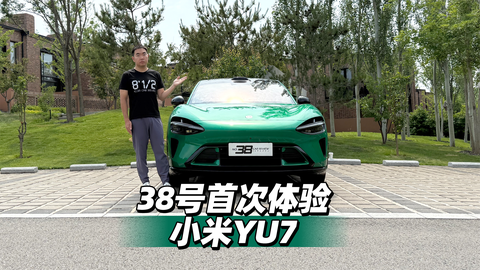 首发测试 38号首次体验小米YU7 - 38号车评中心